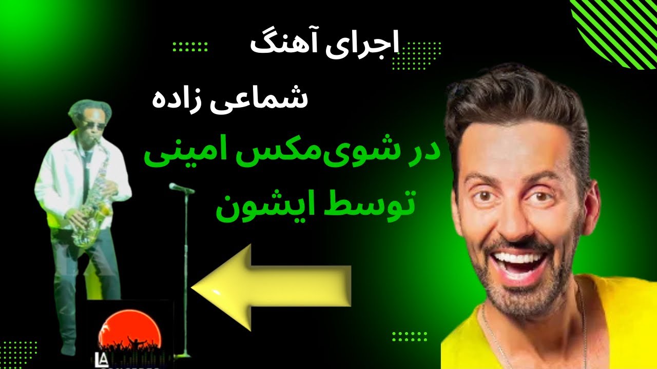 شور و هیجان سالنی در لاس‌وگاس با اجرای ساکسیفون قطعه‌ای از حسن شماعی ...