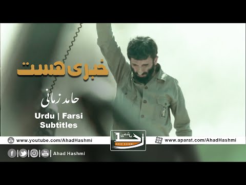 Khabari Hast (Ahmad Motevaselian) | Hamid Zamani | Urdu & Farsi Subtitles - خبری ھست | حامد زمانی