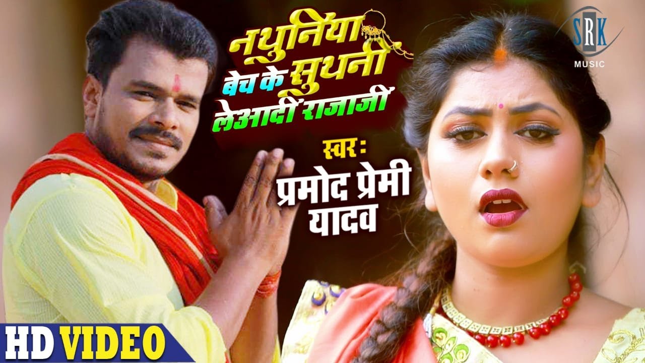 PRAMOD PREMI | Nathuniya Bech Ke Suthani Le Aadi Rajaji - सुथनी लेआदी ...