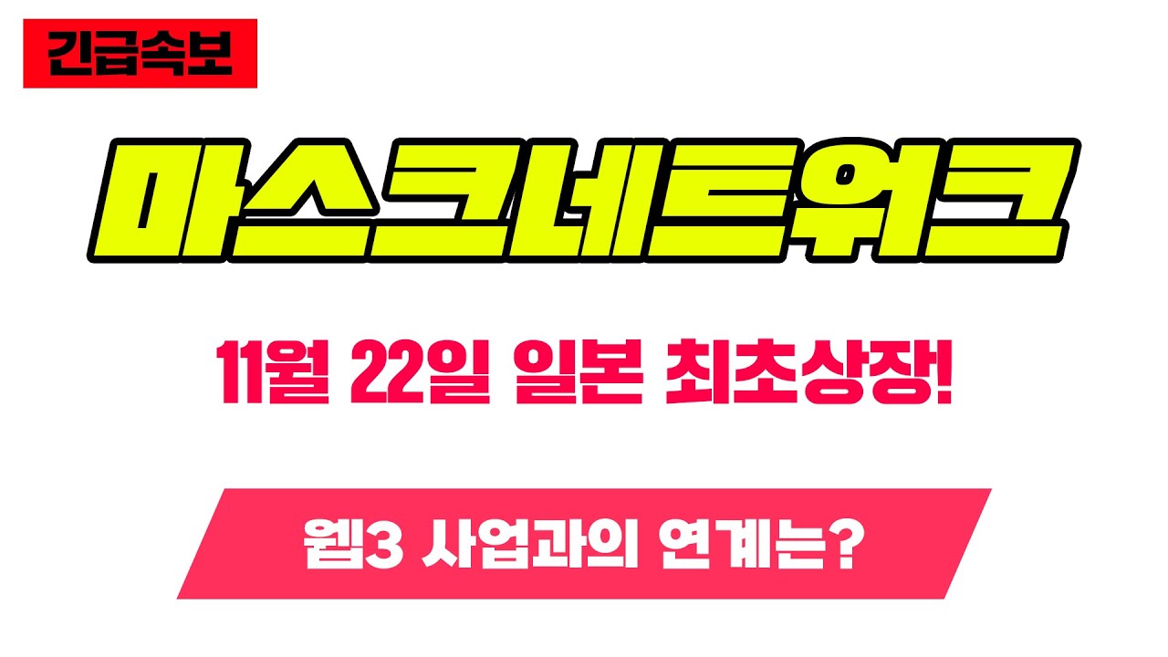마스크네트워크 11월 22일 일본 최초상장 웹3 사업과의 연계는 마스크네트워크 마스크네트워크전망 마스크네트워크코인
