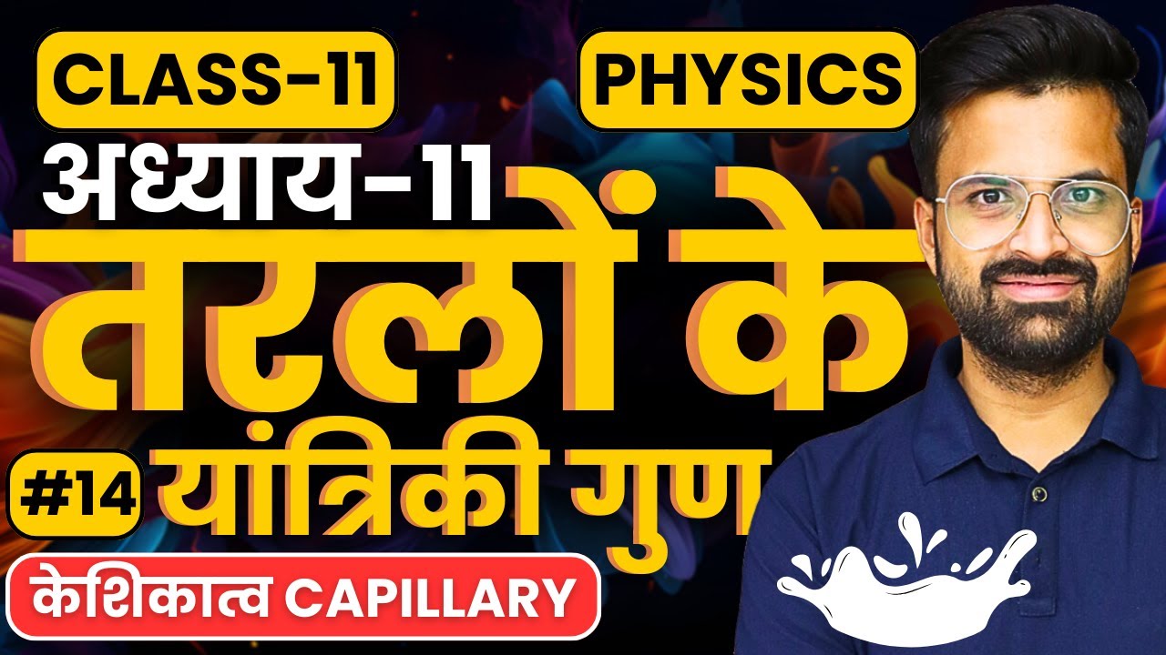 L-14, केशिकात्व Capillary, अध्याय-9, तरलों के यांत्रिकी गुण | Class ...