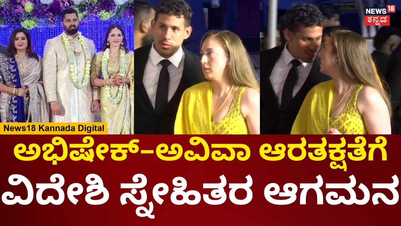 Abhishek Ambareesh - Aviva Biddappa Wedding Reception | ಅಭಿ-ಅವಿವಾ ...
