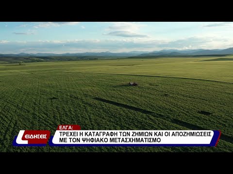 ΕΛΓΑ: ΤΡΕΧΕΙ Η ΚΑΤΑΓΡΑΦΗ ΤΩΝ ΖΗΜΙΩΝ ΚΑΙ ΟΙ ΑΠΟΖΗΜΙΩΣΕΙΣ ΜΕ ΤΟΝ ΨΗΦΙΑΚΟ ...