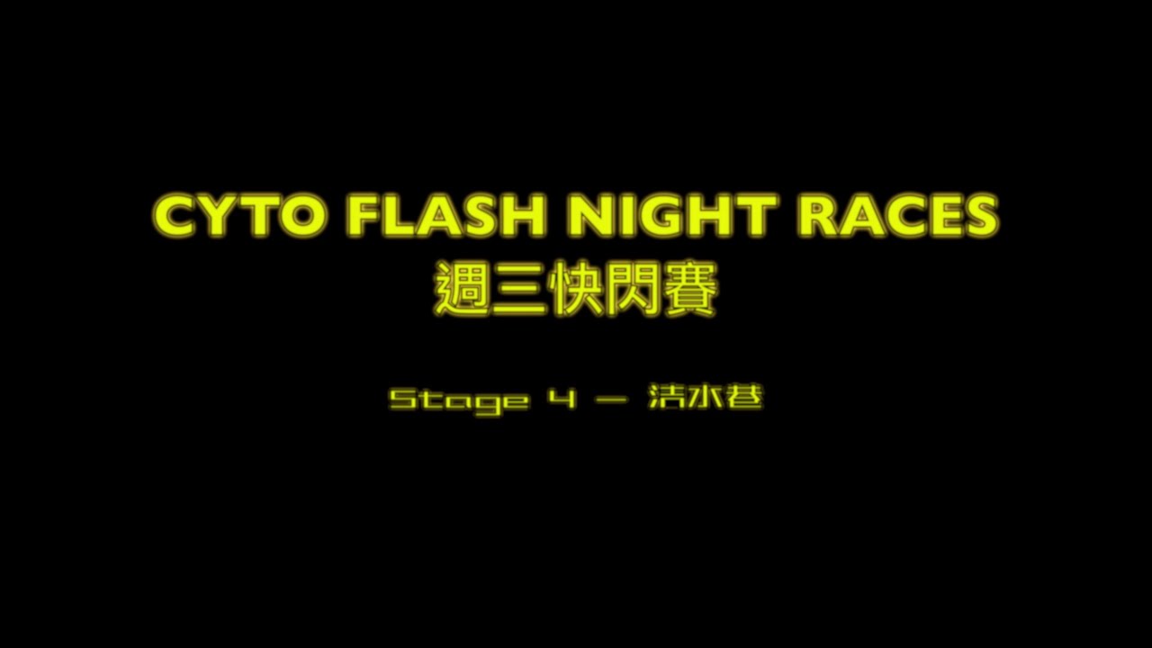 週三快閃賽 Flash night Stage 4 | 清水巷 | 中正露營區 | CYTO cycling team - YouTube