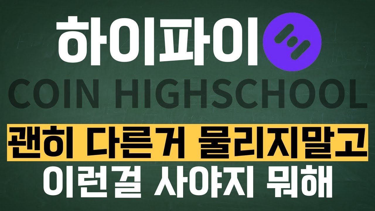 하이파이 숟가락으로 떠먹여줄 때 잘 드셔야됩니다 하이파이 하이파이전망 하이파이차트 하이파이코인전망 하이파이코인분석 하이파이코인 Youtube
