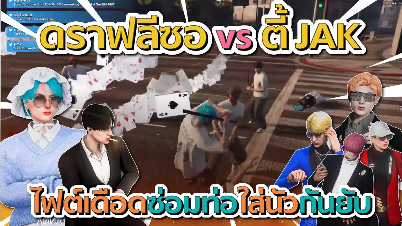 เมื่อดราฟพาป๊าลีซอมาเล่นซ่อมท่อ ก่อนเจอกับตี้ JAK ใส่นัวกันยับ | GTA V ...