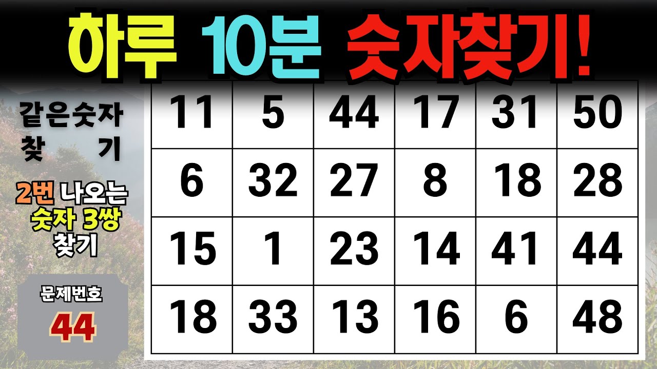 하루 10분 숫자찾기 문제로 두뇌운동 하세요 같은숫자찾기 숫자찾기 치매예방 두뇌운동 기억력 집중력 건강습관