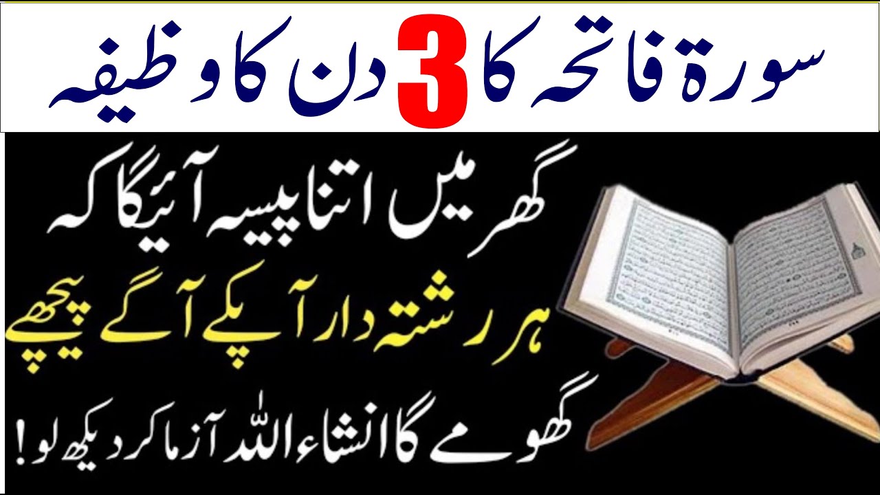Surah Fatiha Ka 3 Din Ka Wazifa┇Surah fatiha Wazifa For Money┇3 Din ...