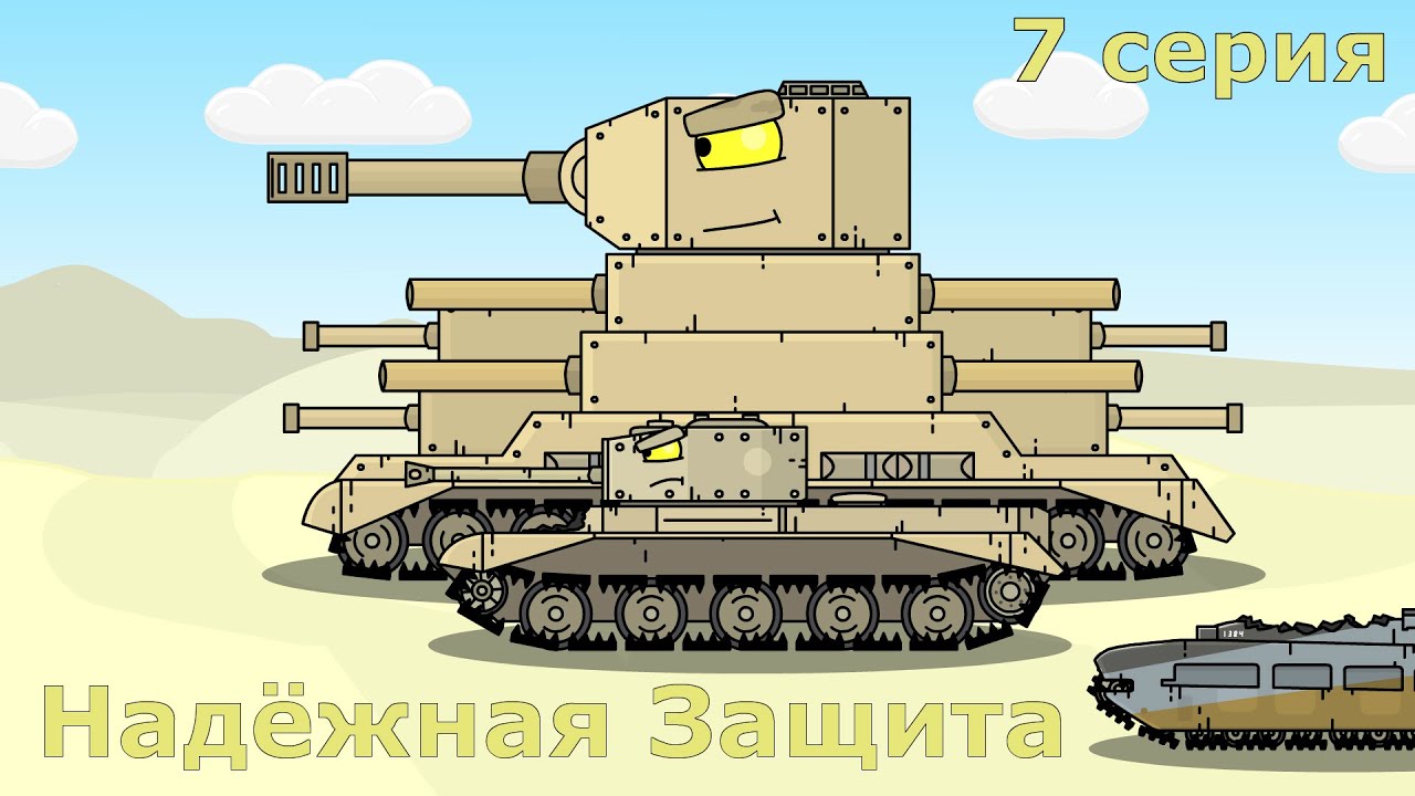 TOG 24 Надёжная оборона - Мультики про танки - YouTube