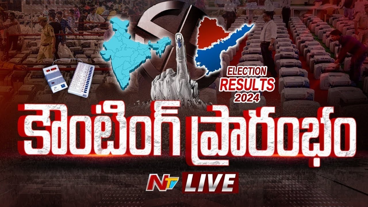ప్రాంభమైన కౌంటింగ్ LIVE : AP Election Results 2024 | Lok Sabha Results ...