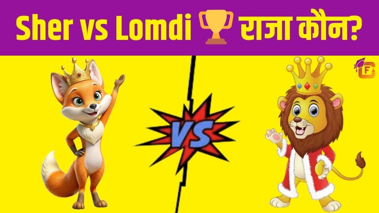 🏆 राजा कौन? |The Fox Becomes King |Sher vs Lomdi |Jungle Moral Story ...