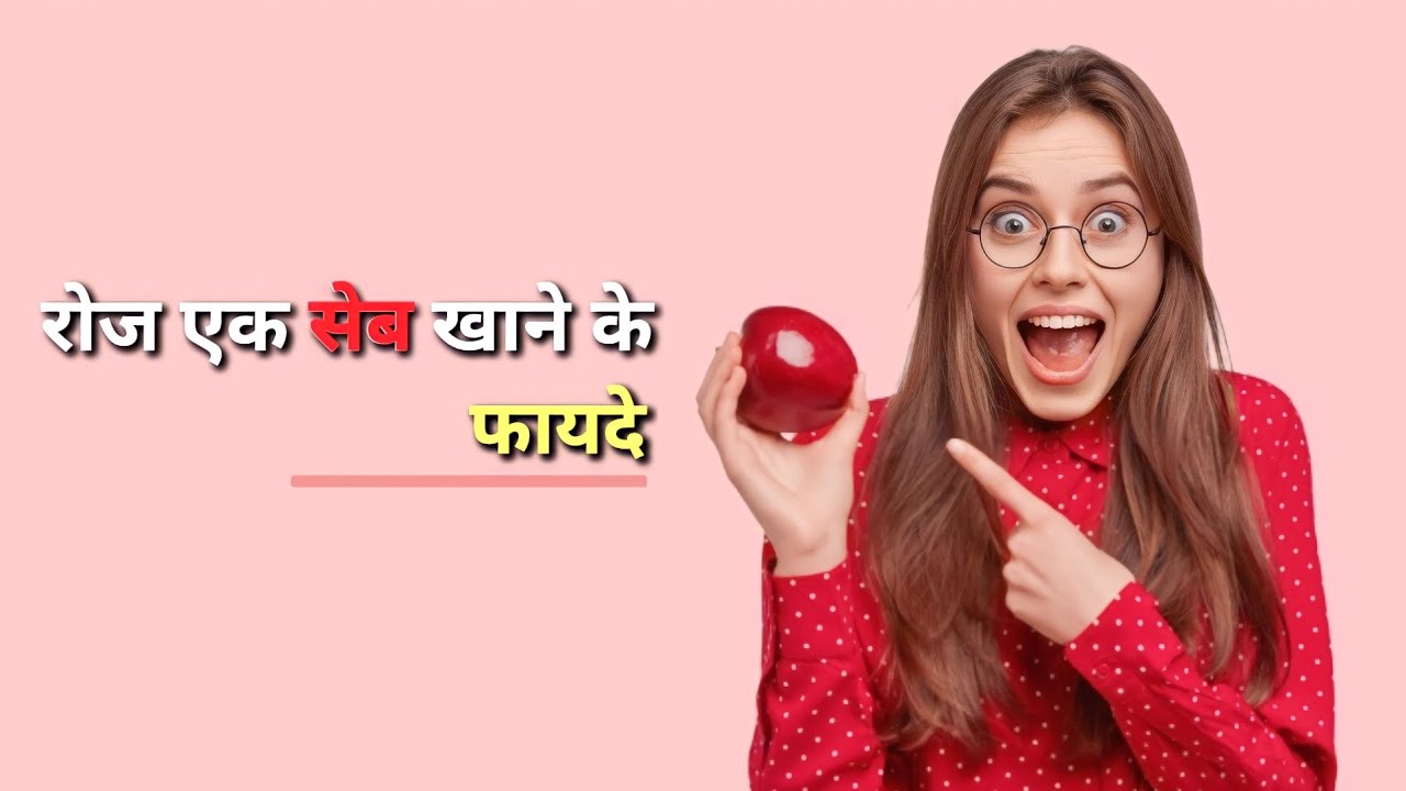 Impressive Health Benefits of an Apple daily | रोज एक सेब खाने के फायदे ...
