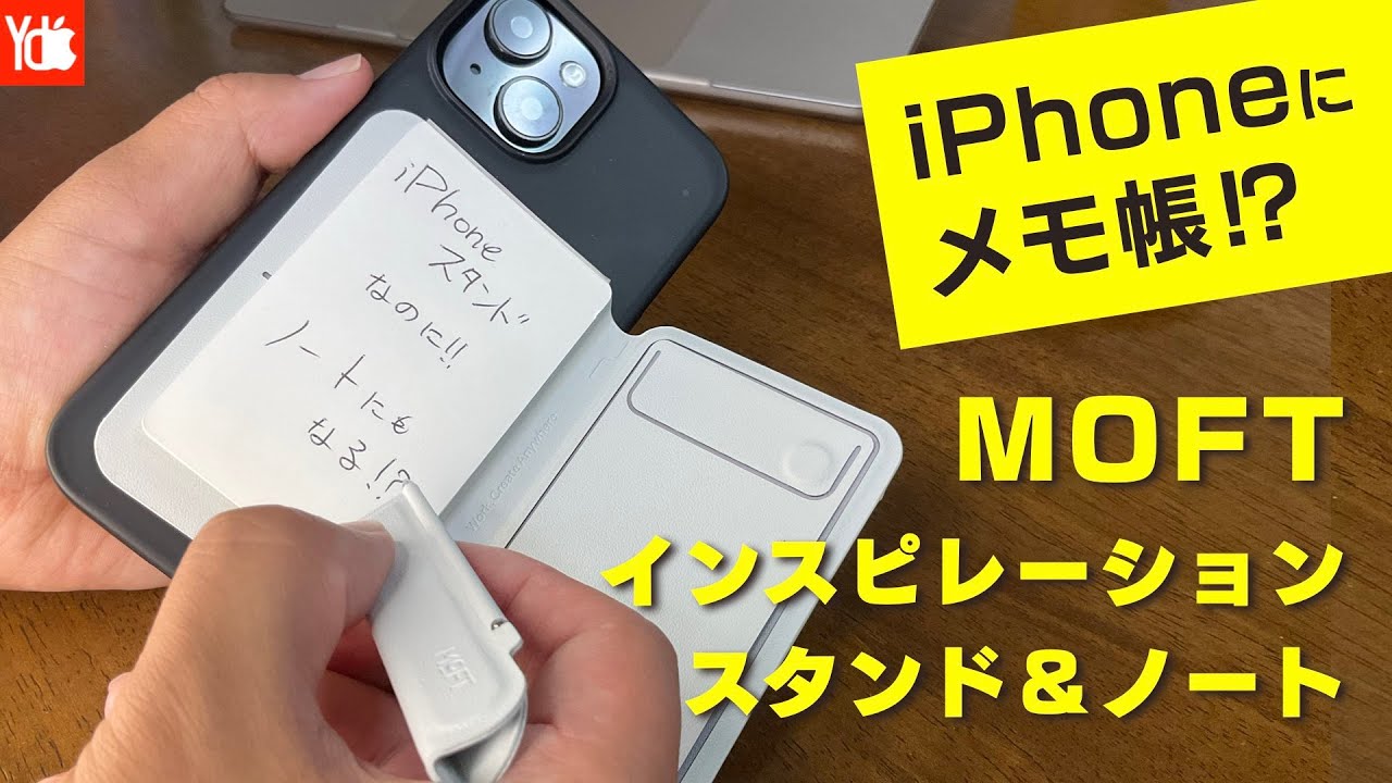MOFTのクラファンが始まるぞ！「インスピレーションスタンド＆ノート」 - YouTube