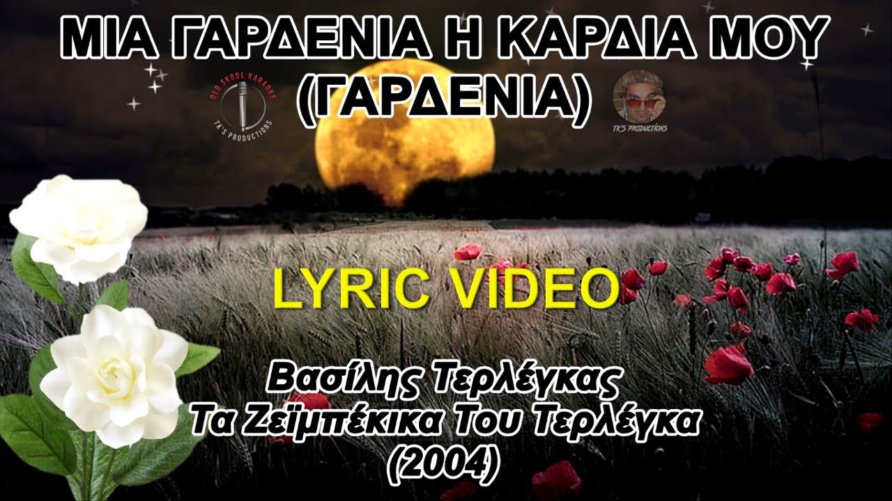 Μια γαρδένια η καρδιά μου [LIVE] (στίχοι / lyric video) HD - YouTube