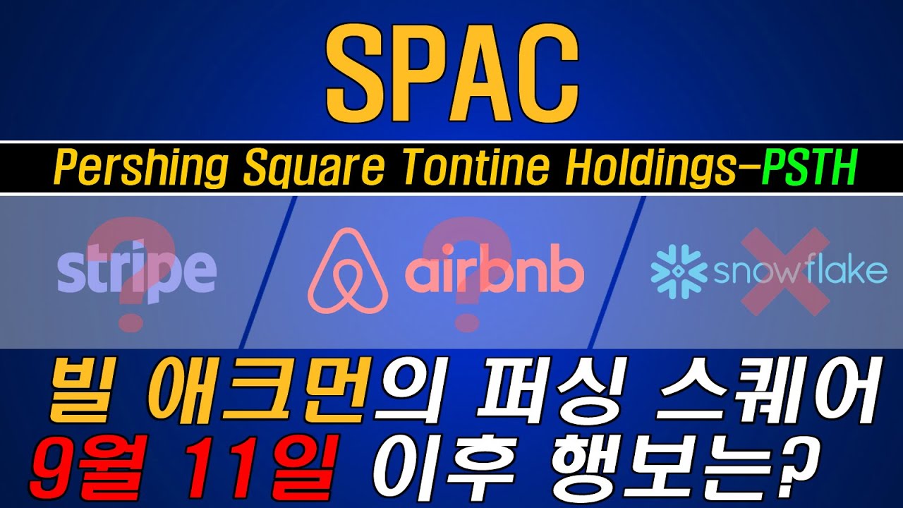 퍼싱 스쿼어 SPAC 소식-Pershing Square Tontine Holdings SPAC - YouTube