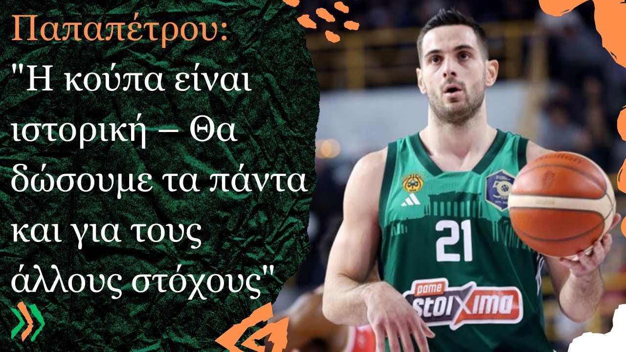 🏀 Παπαπέτρου: "Η κούπα είναι ιστορική – Θα δώσουμε τα πάντα και για ...
