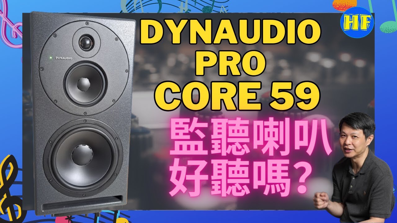 喇叭】Dynaudio Pro Core 59, 完全反映音樂本質的監聽喇叭，又可以使人陶醉音樂！#lee388 #audio #speaker #5萬以下推介系列 (cc Eng sub ...