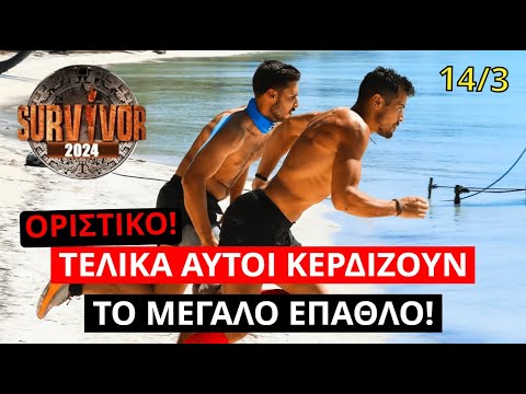 Survivor Spoiler: ΟΡΙΣΤΙΚΟ! ΤΕΛΙΚΑ Αυτοί κερδίζουν το ΜΕΓΑΛΟ έπαθλο! 14 ...