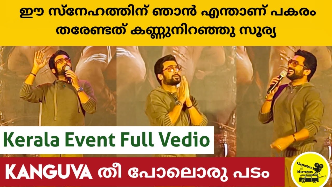 ആരാധകർക്കു കെട്ടിപ്പിച്ചൊരുമ്മ നൽകി സൂര്യ l Suriya Sivakumar l ...