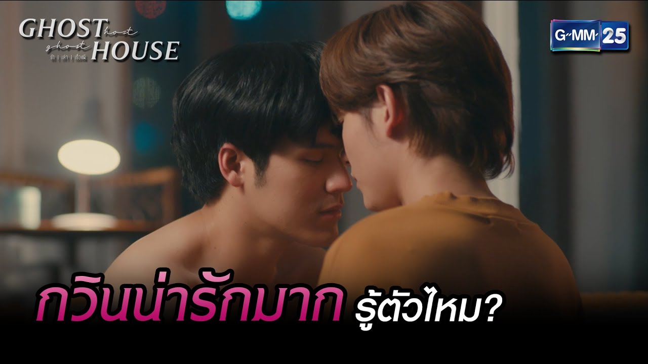 กวินน่ารักมาก รู้ตัวไหม? | HIGHLIGHT Ghost Host Ghost House | รัก เล่า เรื่องผี EP.04 | 26 ต.ค. ...