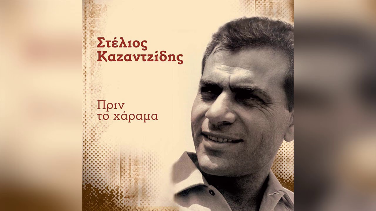 Στέλιος Καζαντζίδης - Πέφτουν τις βροχής οι στάλες - Official Audio ...