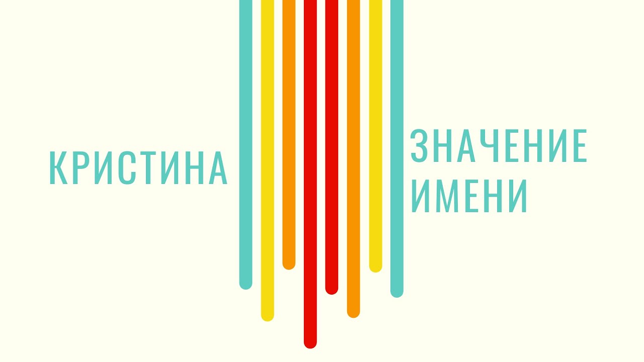 Тайна имени Кристина Что оно означает Например Кристина Орбакайте