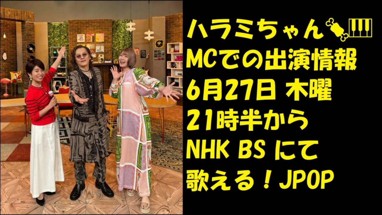 出演予告ハラミちゃん🍖🎹 6/27 21:30 ～ NHK BS 歌える！JPOP に MCとして / お米🍚編集 - YouTube