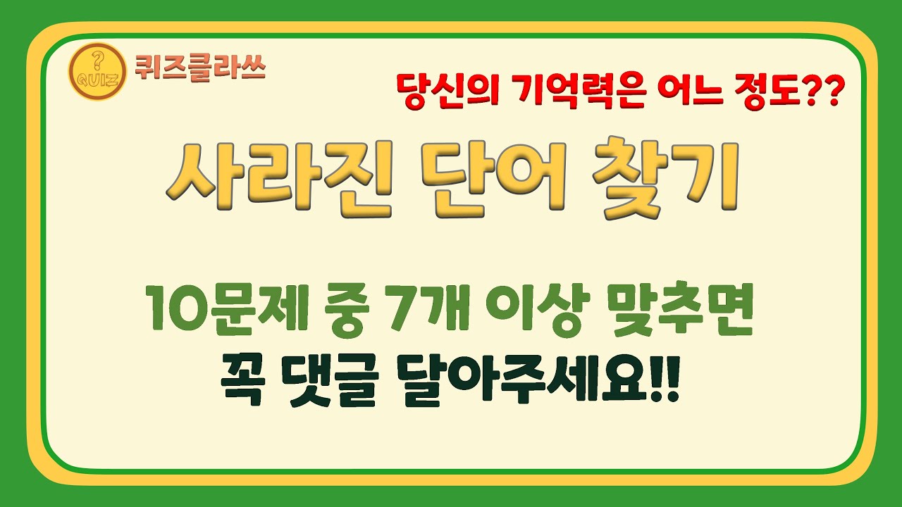 저희 부모님께도 기억력 증진을 위해 추천하는 퀴즈입니다 사라지는단어퀴즈2 킴스게임 뇌훈련게임 없어진 단어찾기