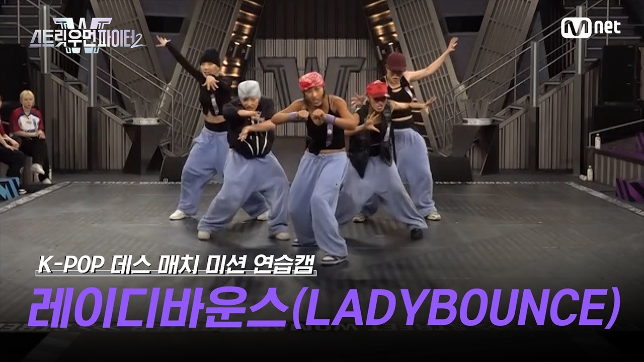[스우파2/Special] 레이디바운스(LADYBOUNCE) K-POP 데스 매치 미션 연습캠 l 매주 화요일 밤 10시 본 ...