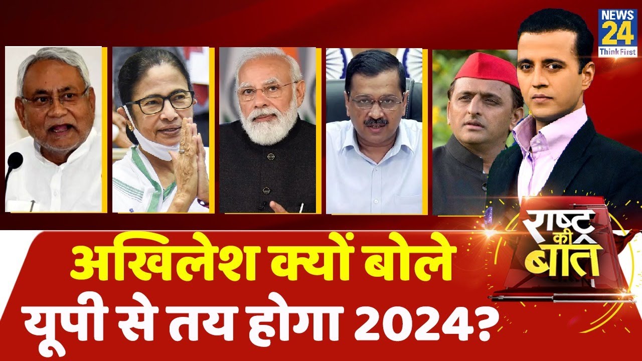 Rashtra Ki Baat: अखिलेश क्यों बोले- यूपी से तय होगा 2024? Manak Gupta I ...