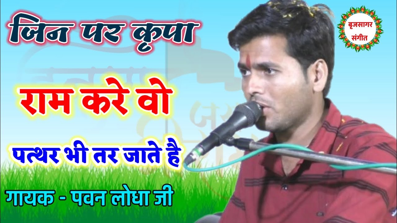 Pawan Lodha || पवन लोधा || जिन पर कृपा राम करे वो पत्थर भी तर जाते हैं ...