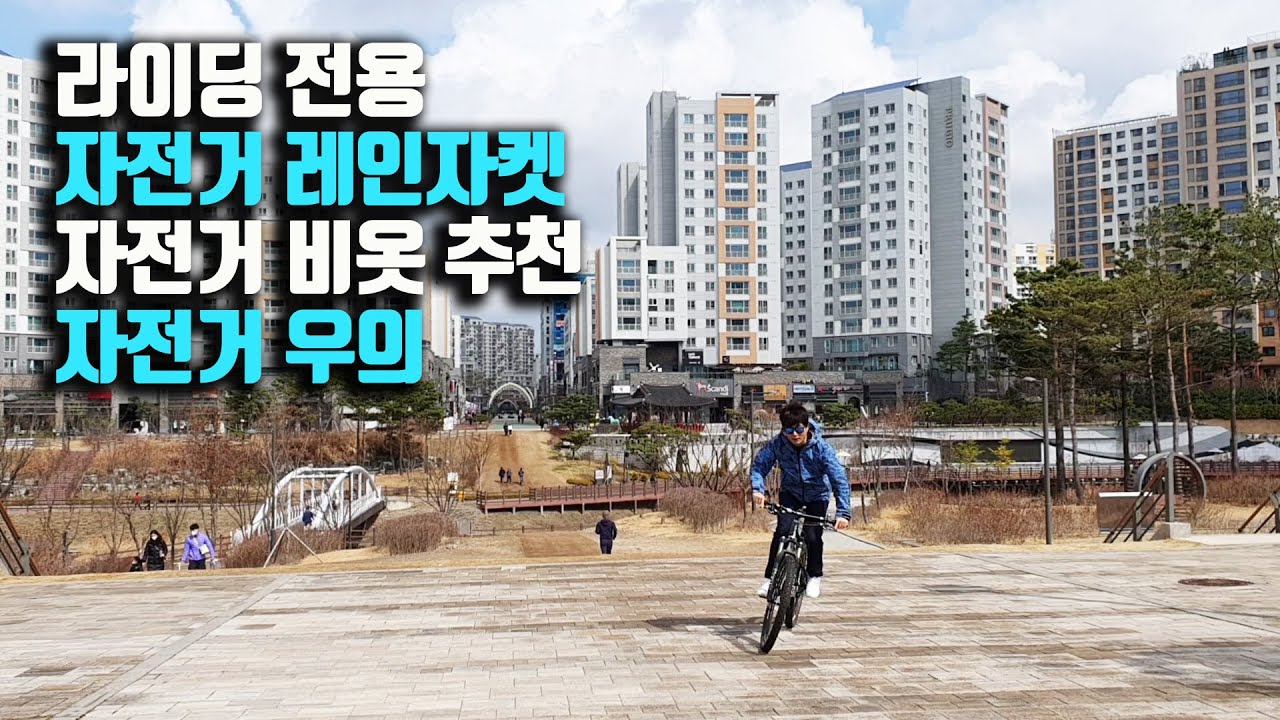 라이딩필수품 자전거 레인자켓 장마철도좋다 자전거전용 자전거 비옷 자전거우비 추천 자전거 우의 자전거 방수자켓 Youtube