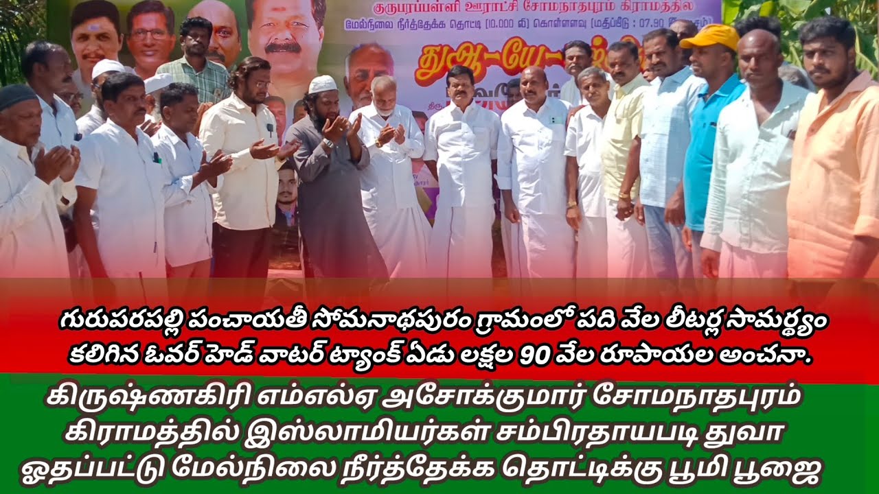 KRISHNAGIRI#MLA #ASHOK #KUMAR #BHOOMI #POOJA #SOMANATHAPURAM #Village ...