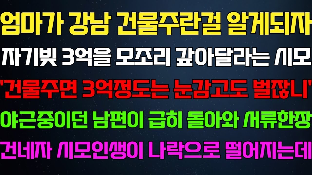 반전 신청사연 엄마가 건물주 란걸 알게되자 본인 빚 3억을 도와달라는 시모 남편이 급히 서류 건네자 시모인생 나락가는데 사연카페 실화사연 썰 Youtube