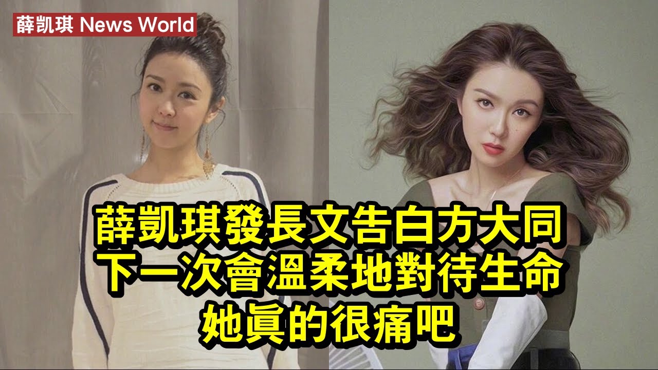 薛凯琪發長文告白方大同，下一次會溫柔地對待生命，她真的很痛吧 #薛凯琪 #xuekaiqi #xuekaiqi薛凯琪 - YouTube
