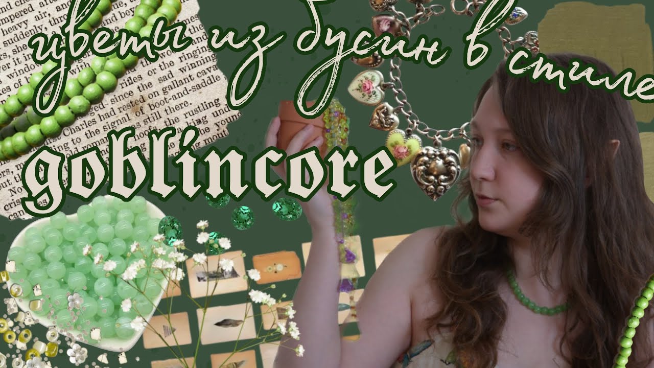 DIY🌱цветок из бусин в стиле goblincore - YouTube