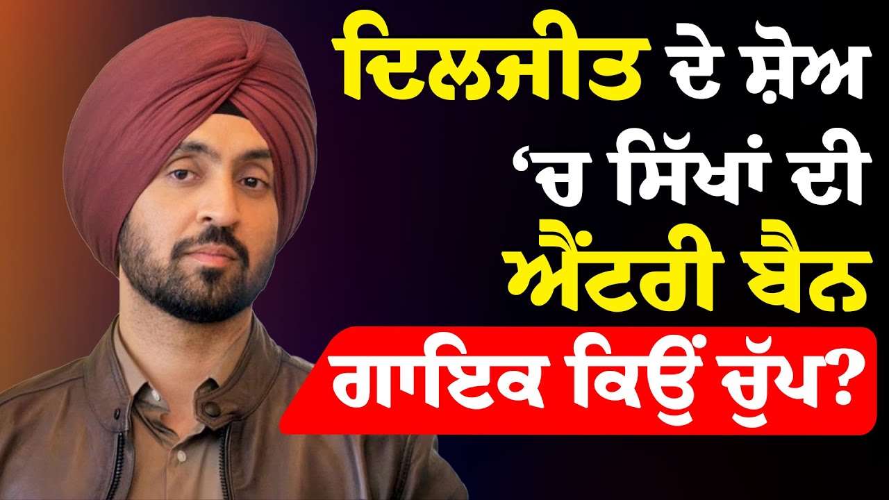 Diljit ਦੇ Show ‘ਚ ਸਿੱਖਾਂ ਦੀ Entry Ban, World ‘ਚ ਚਰਚਾ, Singer ਕਿਉਂ ਚੁੱਪ ...