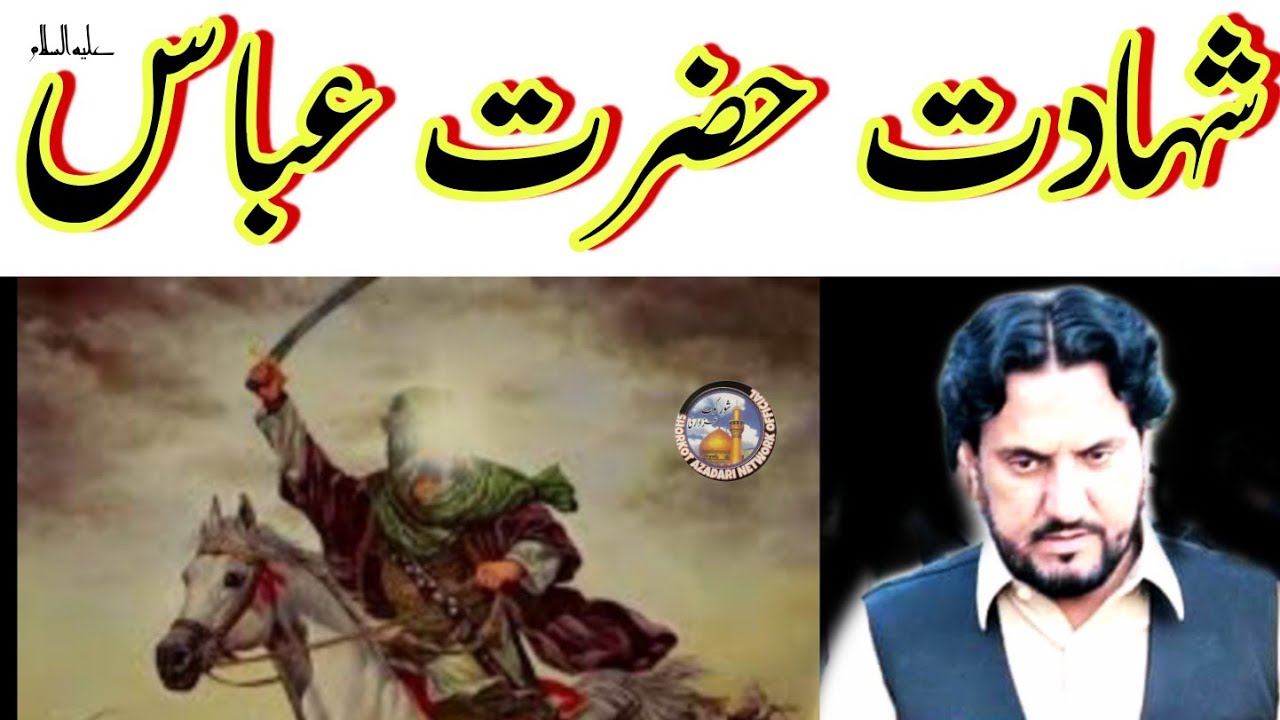 Shahadat Mola Abbas a.s || zakir iqbal shah bajar wala|| shahadat ...