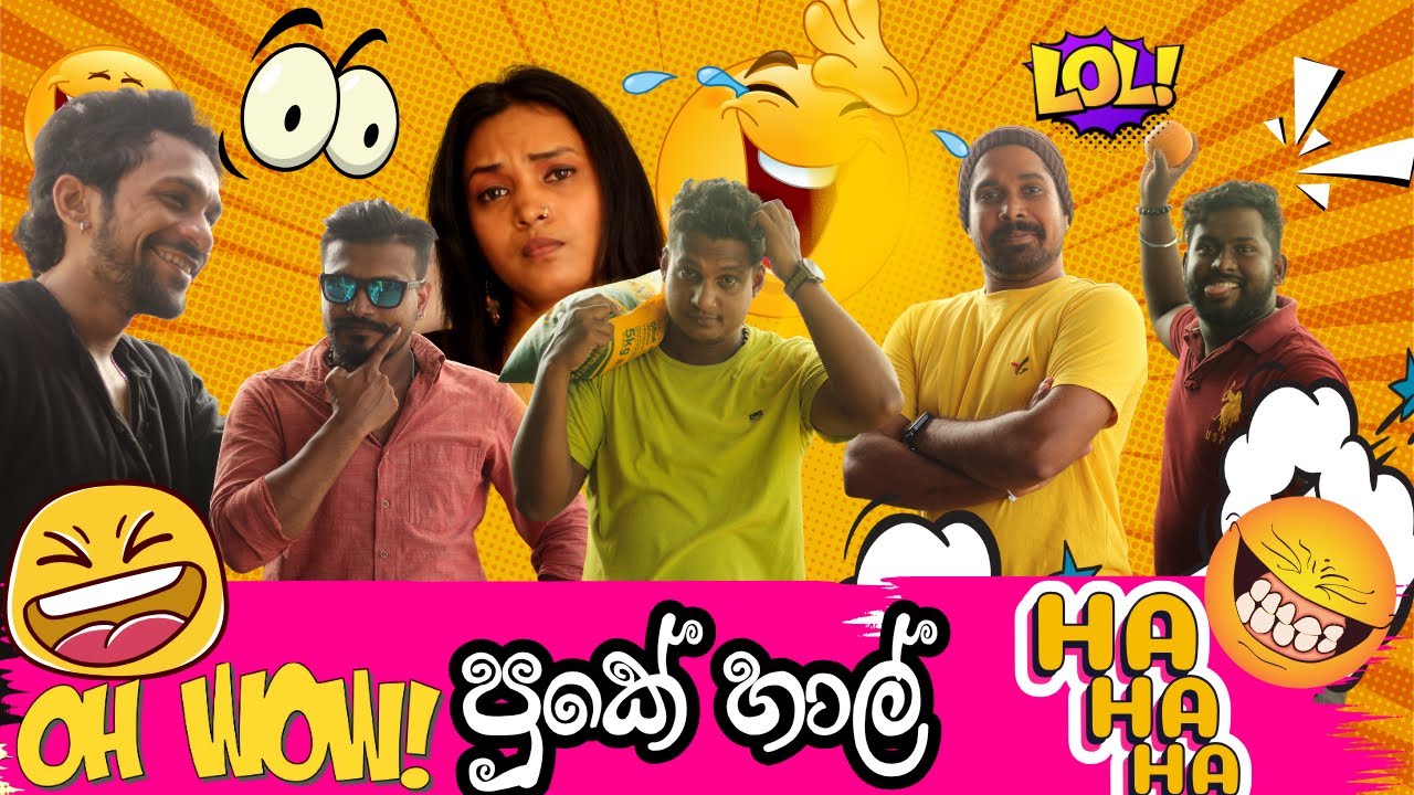 පුකේ හාල් |puke hall | Short Film | SHAN FILMS @ShanFilms-y1f - YouTube