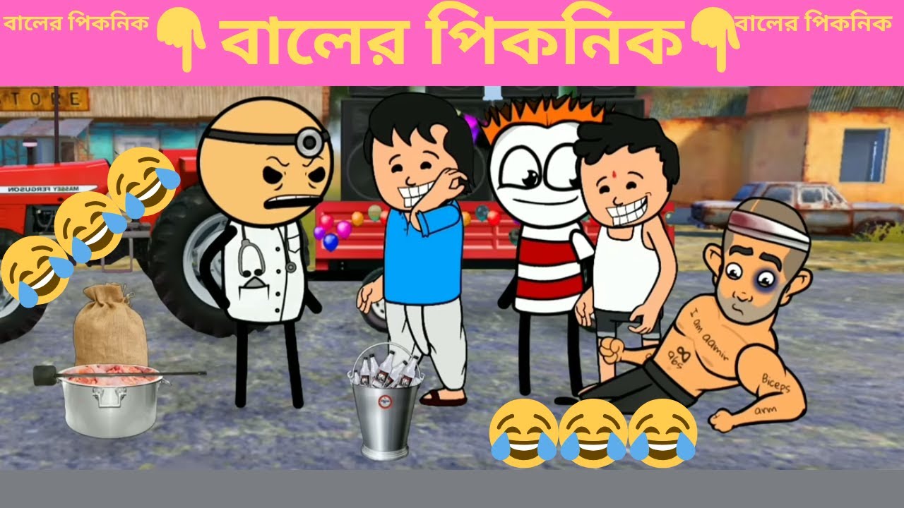 মাতালদের পিকনিক কেলেঙ্কারি | Akash_Animation - YouTube