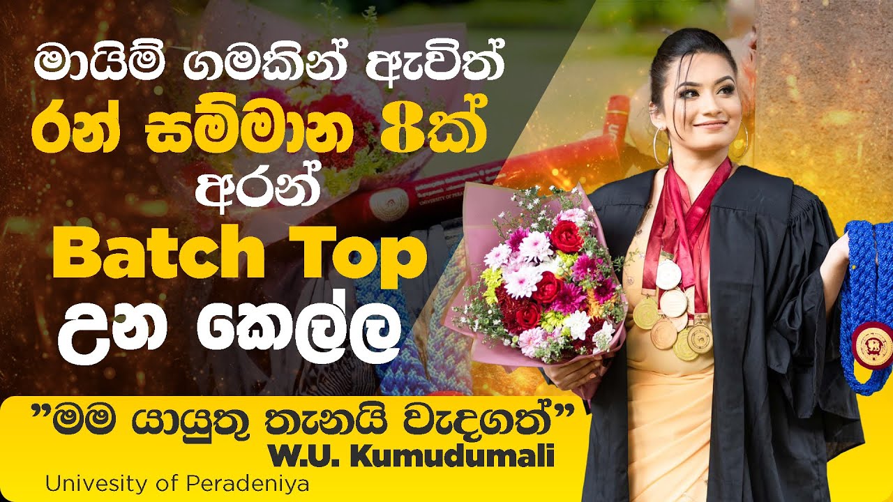 "මම අනාථ කඳවුරුවල හිටියා". පේරාදිණියට Select වුනා | W.U. Kumudumali. - YouTube