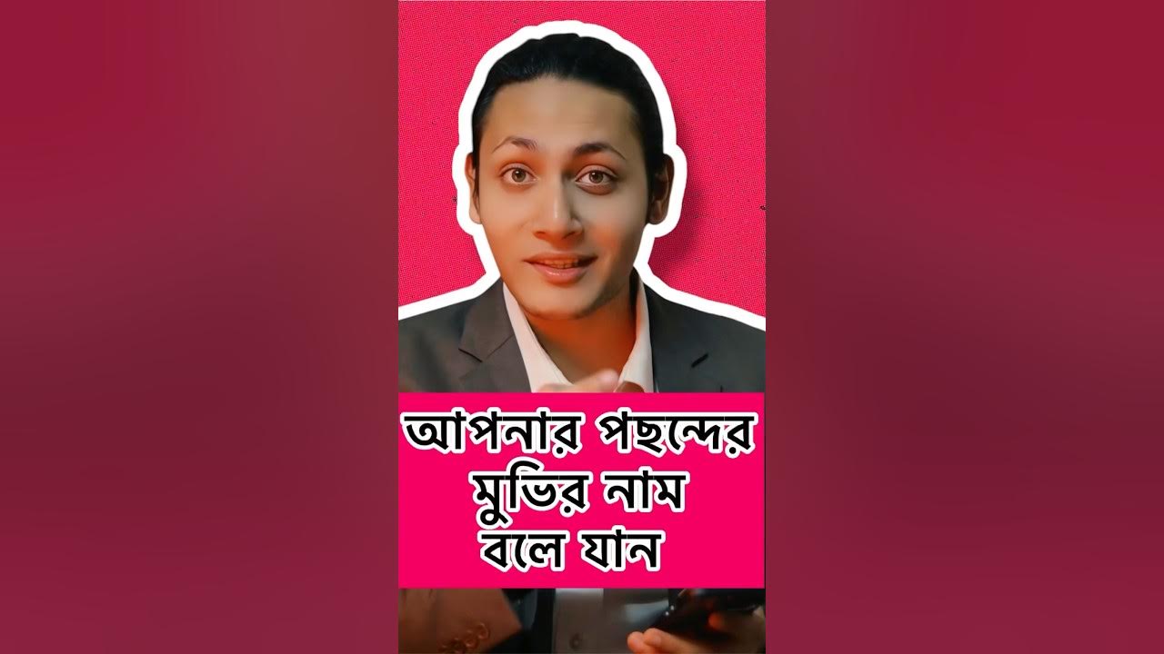 আপনার পছন্দের ইন্ডিয়ান মুভি কোনটা? কমেন্টে বলে যান | Rojan Khan | #shorts #viralshorts - YouTube