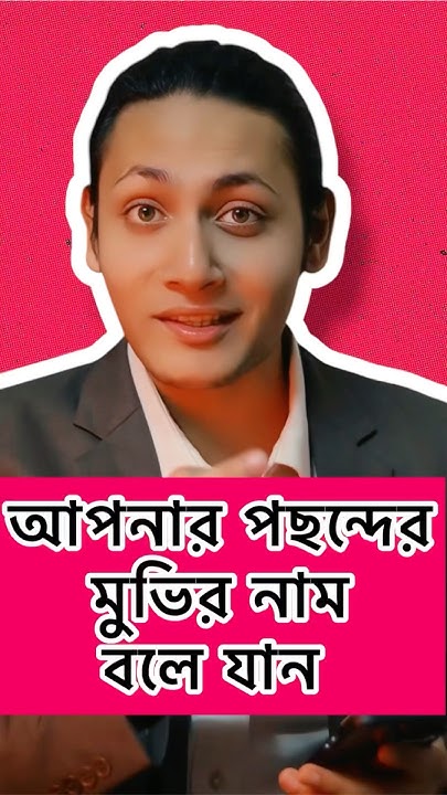 আপনার পছন্দের ইন্ডিয়ান মুভি কোনটা? কমেন্টে বলে যান | Rojan Khan | #shorts #viralshorts - YouTube