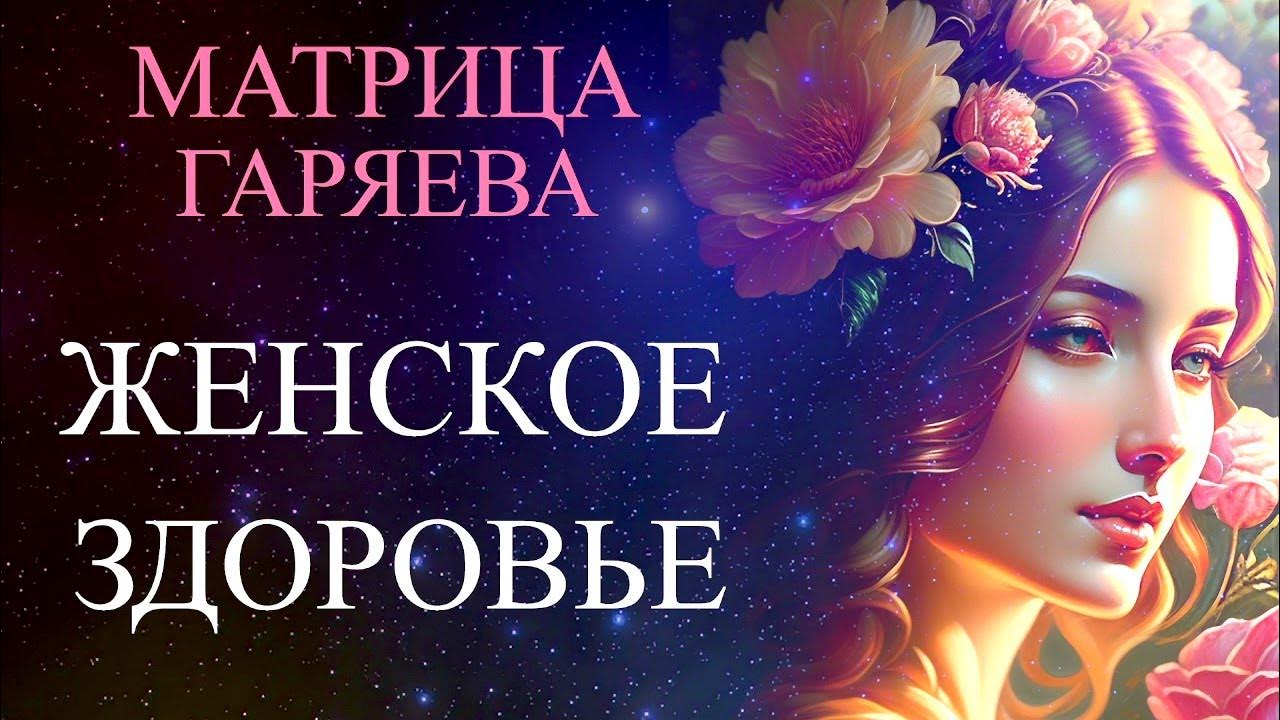 Матрица Петра Гаряева 🌼 Женское Здоровье (Универсальная)💠Peter Garyaev ...