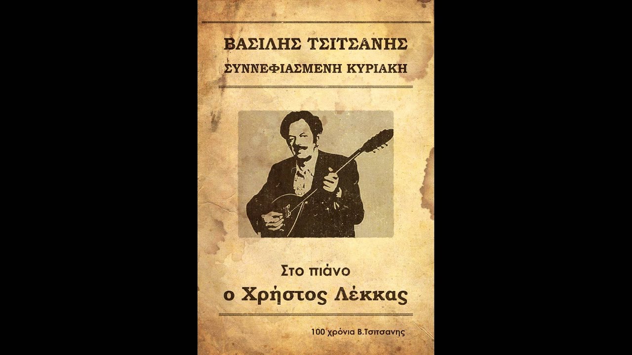 Συννεφιασμένη Κυριακή Β.Τσιτσάνη Χρ.Λέκκας πιάνο - YouTube