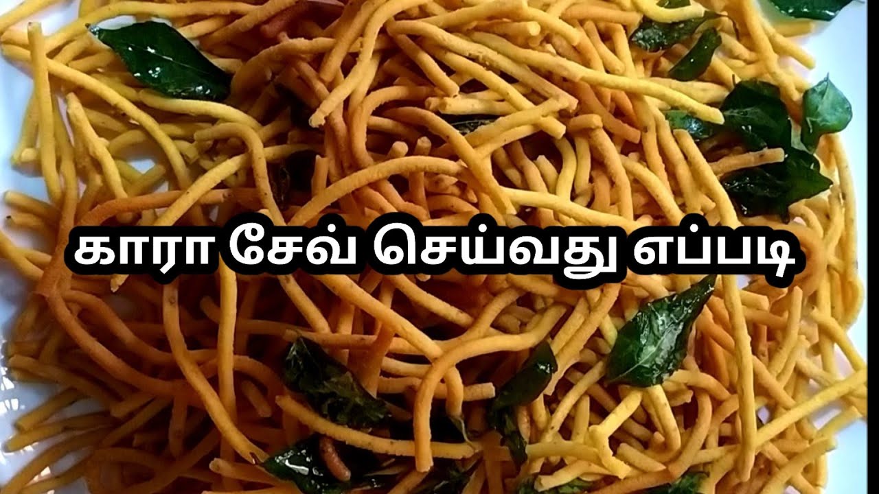 காரா சேவ் செய்வது எப்படி |kara sev recipe in Tamil|Evening snack recipe ...