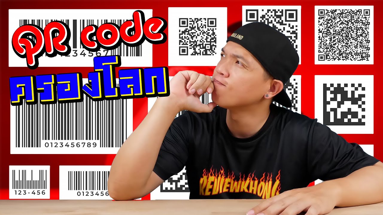 โลกเราเปลี่ยนไป!!! เรากำลังจะโดนครองโลกด้วย QR code | Newland - YouTube