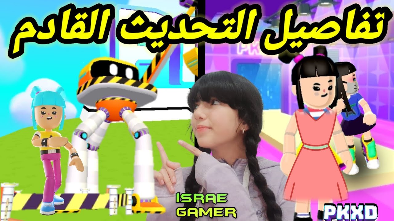 تسريبات جديدة للتحديث القادم🤩بالتفاصيل😱PK XD NEXT UPDATE NEWS - YouTube