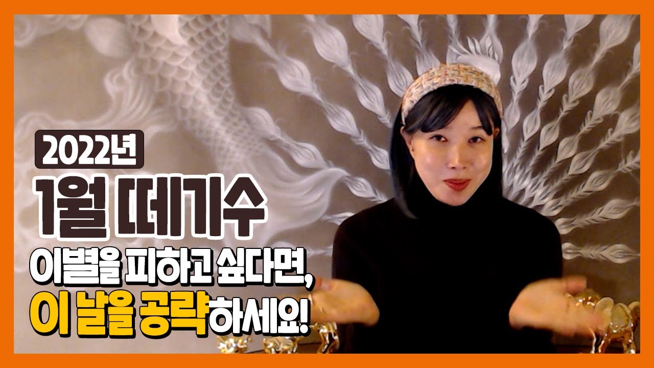 2022년 임인년 범띠해 1월 내 남자친구의 바람끼를 잡는법 양다리 남자 여자 떼어내는 법 타고난 바람둥이 사주를 잡재우는