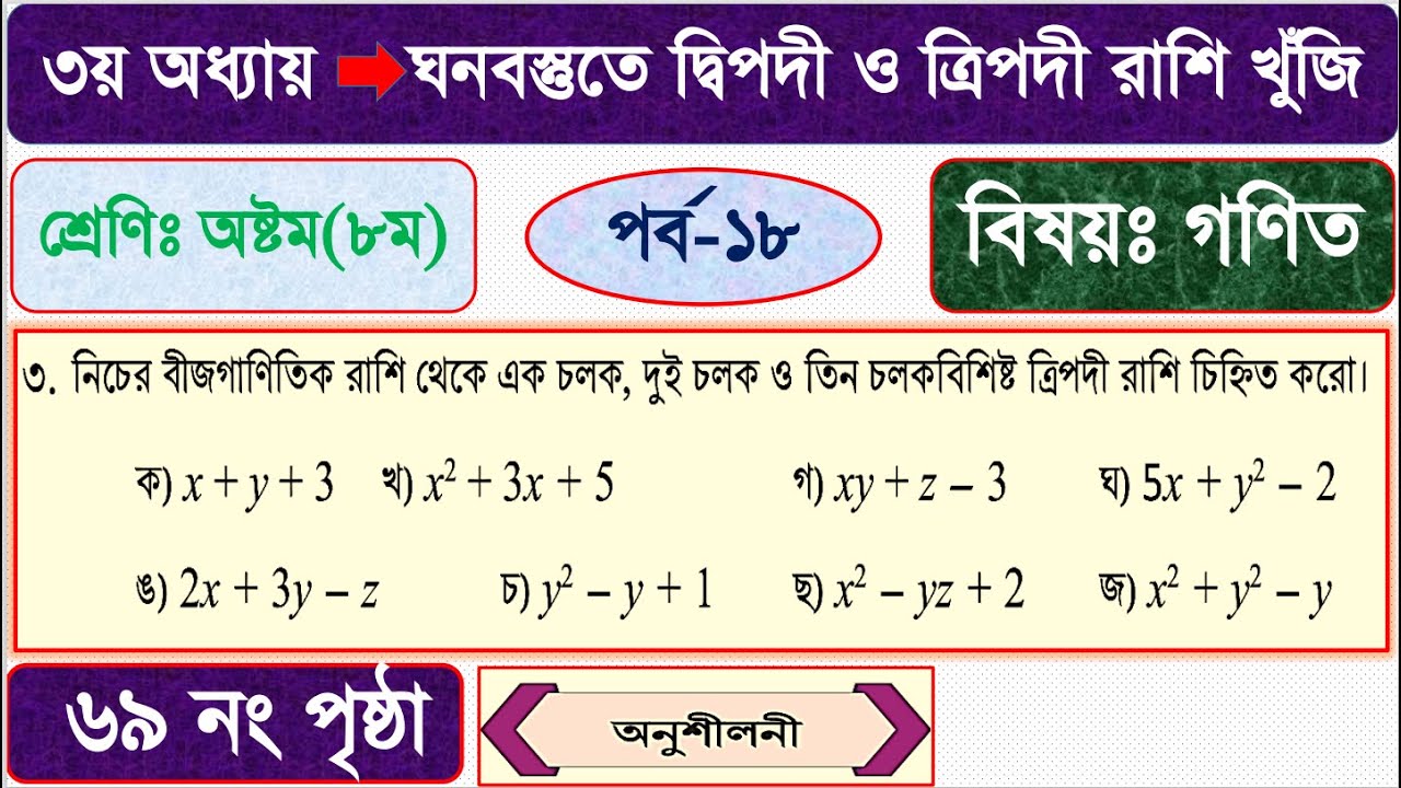 ৮ম গণিত | ঘনবস্তুতে দ্বিপদী ও ত্রিপদী রাশি খুঁজি | পর্ব-২০ | class 8 ...